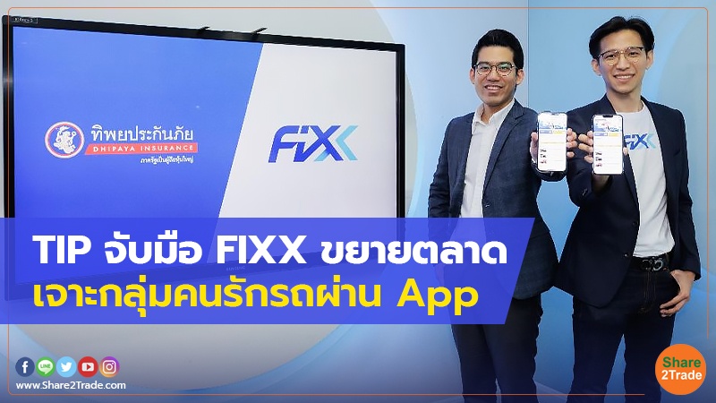 TIP จับมือ FIXX ขยายตลาด เจาะกลุ่มคนรักรถผ่าน App | Share2Trade